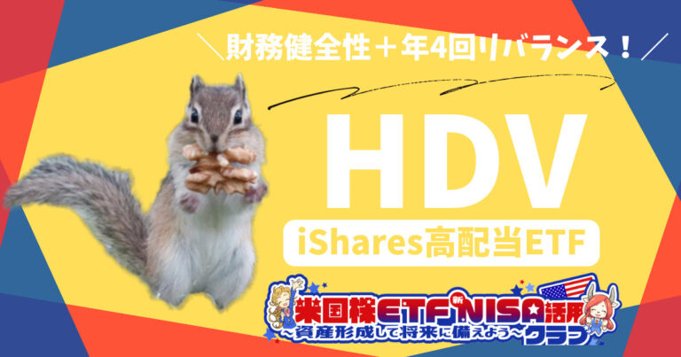 高配当ETFで自分だけのマネーマシンを作ろう：HDV|米国株ETF新NISA活用クラブ