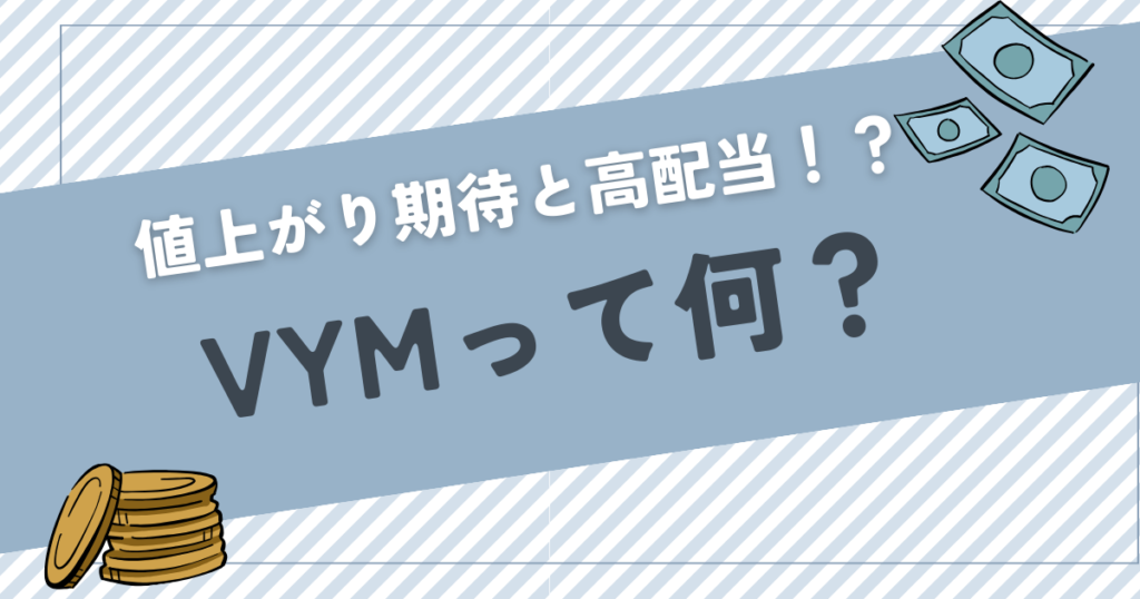 高配当ETFで自分だけのマネーマシンを作ろう：VYM|米国株ETF新NISA活用クラブ