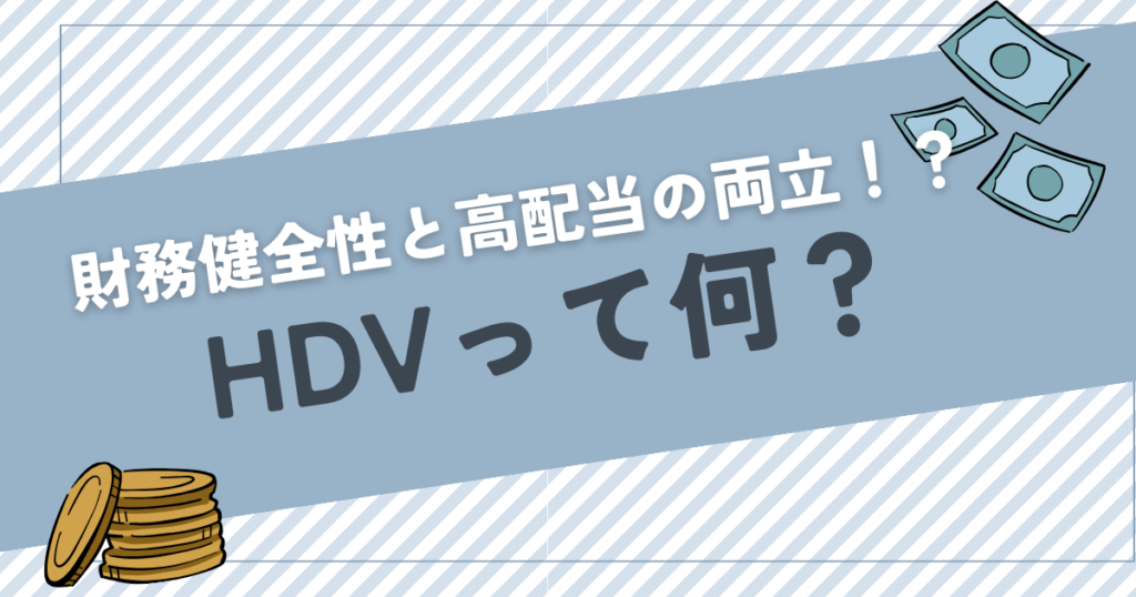 高配当ETFで自分だけのマネーマシンを作ろう：HDV|米国株ETF新NISA活用クラブ